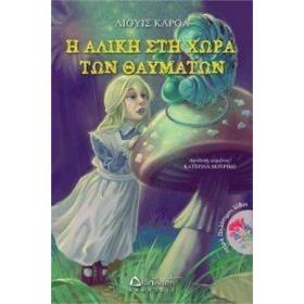 Η ΑΛΙΚΗ ΣΤΗΝ ΧΩΡΑ ΤΩΝ ΘΑΥΜΑΤΩΝ (+ΠΑΖΛ) | Emporama
