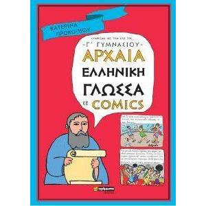 ΑΡΧΑΙΑ ΕΛΛΗΝΙΚΗ ΓΛΩΣΣΑ ΣΕ ΚΟΜΙΚ Γ ΓΥΜΝΑΣΙΟΥ | Emporama