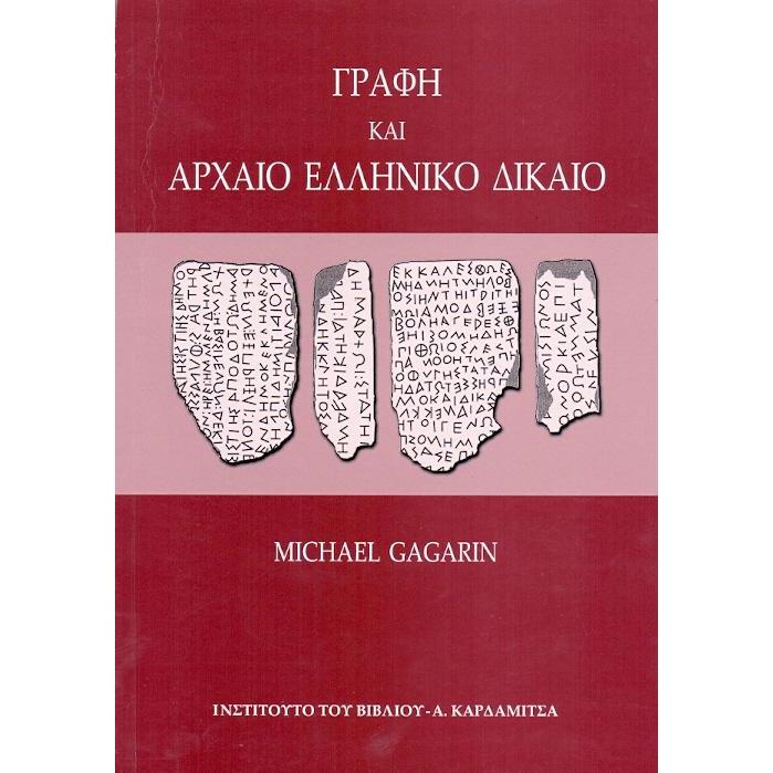 ΓΡΑΦΗ ΚΑΙ ΑΡΧΑΙΟ ΕΛΛΗΝΙΚΟ ΔΙΚΑΙΟ | Emporama