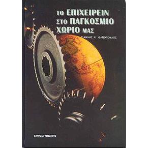 ΤΟ ΕΠΙΧΕΙΡΕΙΝ ΣΤΟ ΠΑΓΚΟΣΜΙΟ ΧΩΡΙΟ ΜΑΣ | Emporama