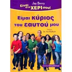 ΕΙΜΑΙ ΚΥΡΙΟΣ ΤΟΥ ΕΑΥΤΟΥ ΜΟΥ | Emporama