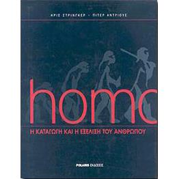 HOMO Η ΚΑΤΑΓΩΓΗ ΚΑΙ Η ΕΞΕΛΙΞΗ ΤΟΥ ΑΝΘΡΩΠΟΥ | Emporama