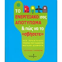 ΤΟ ΕΝΕΡΓΕΙΑΚΟ ΣΑΣ ΑΠΟΤΥΠΩΜΑ ΚΑΙ ΠΩΣ ΝΑ ΤΟ ΣΒΗΣΕΤΕ | Emporama