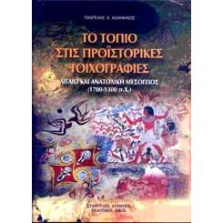 ΤΟ ΤΟΠΙΟ ΣΤΙΣ ΠΡΟΙΣΤΟΡΙΚΕΣ ΤΟΙΧΟΓΡΑΦΙΕΣ | Emporama