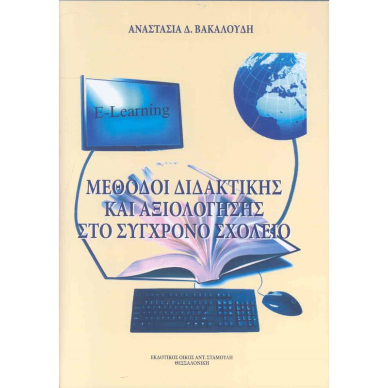 ΜΕΘΟΔΟΙ ΔΙΔΑΚΤΙΚΗΣ ΚΑΙ ΑΞΙΟΛΟΓΗΣΗΣ ΣΤΟ ΣΥΓΧΡΟΝΟ ΣΧΟΛΕΙΟ | Emporama