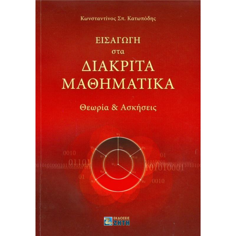 ΕΙΣΑΓΩΓΗ ΣΤΑ ΔΙΑΚΡΙΤΑ ΜΑΘΗΜΑΤΙΚΑ | Emporama