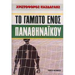 ΤΟ ΓΑΜΩΤΟ ΕΝΟΣ ΠΑΝΑΘΗΝΑΙΚΟΥ | Emporama