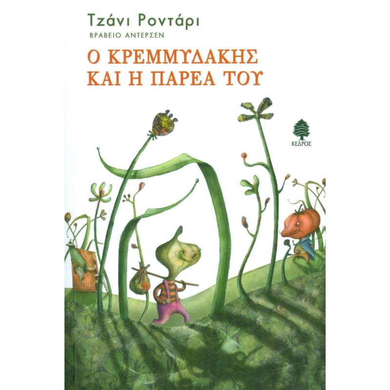 Ο ΚΡΕΜΜΥΔΑΚΗΣ ΚΑΙ Η ΠΑΡΕΑ ΤΟΥ | Emporama
