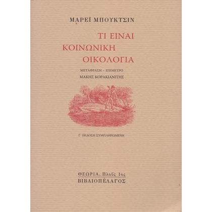 ΤΙ ΕΙΝΑΙ ΚΟΙΝΩΝΙΚΗ ΟΙΚΟΛΟΓΙΑ | Emporama