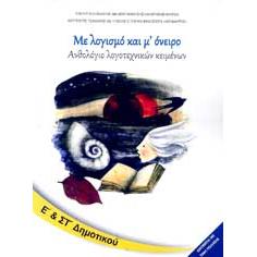 ΑΝΘΟΛΟΓΙΟ ΛΟΓΟΤΕΧΝΙΚΩΝ ΚΕΙΜΕΝΩΝ Ε ΚΑΙ ΣΤ ΔΗΜ. | Emporama