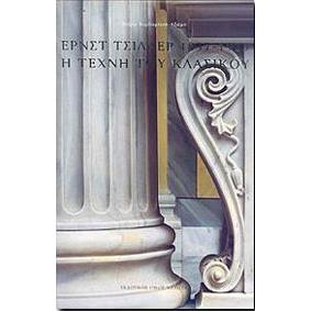 ΕΡΝΣΤ ΤΣΙΛΛΕΡ 1837-1923 Η ΤΕΧΝΗ ΤΟΥ ΚΛΑΣΙΚΟΥ | Emporama