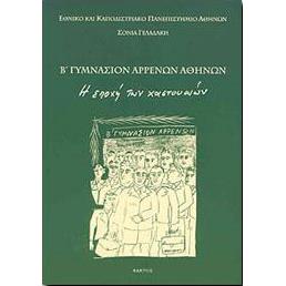 Β' ΓΥΜΝΑΣΙΟΝ ΑΡΡΕΝΩΝ ΑΘΗΝΩΝ Η ΕΠΟΧΗ ΤΩΝ ΧΑΣΤΟΥΚΙΩΝ | Emporama
