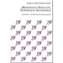 ΜΟΝΟΠΑΤΙΑ ΘΑΝΑΤΟΥ ΣΤΙΞΕΙΣ ΚΑΙ ΑΝΤΙΣΤΙΞΕΙΣ | Emporama