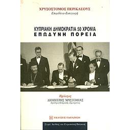 ΚΥΠΡΙΑΚΗ ΔΗΜΟΚΡΑΤΙΑ 50 ΧΡΟΝΙΑ ΕΠΩΔΥΝΗ ΠΟΡΕΙΑ | Emporama