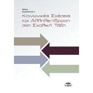 ΚΟΙΝΩΝΙΚΕΣ ΣΧΕΣΕΙΣ ΚΑΙ ΑΛΛΗΛΕΠΙΔΡΑΣΗ ΣΤΗ ΣΧΟΛΙΚΗ ΤΑΞΗ | Emporama