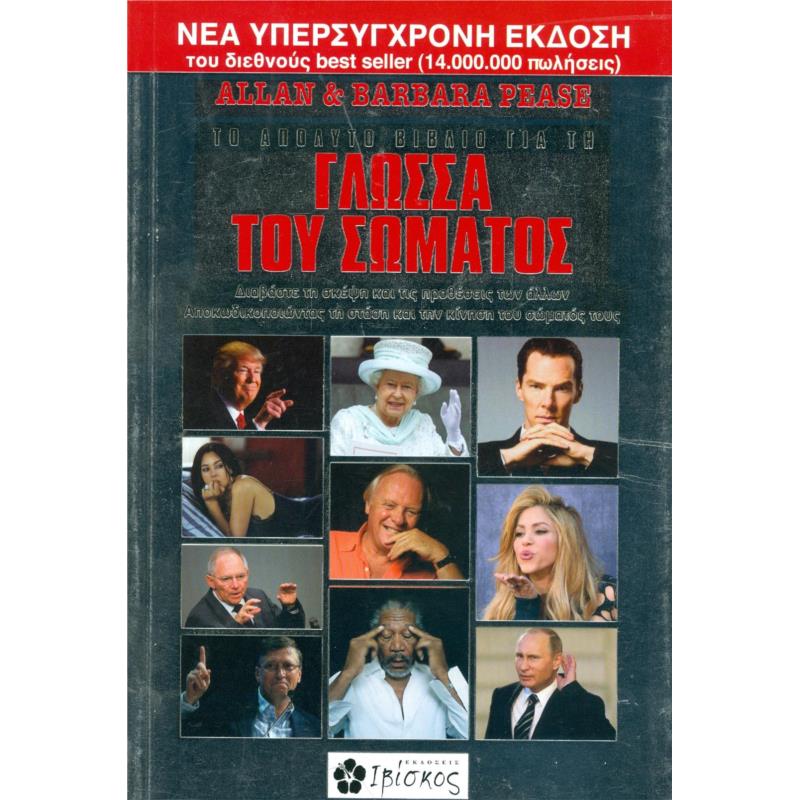 ΤΟ ΑΠΟΛΥΤΟ ΒΙΒΛΙΟ ΓΙΑ ΤΗ ΓΛΩΣΣΑ ΤΟΥ ΣΩΜΑΤΟΣ | Emporama