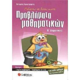 ΠΡΟΒΛΗΜΑΤΑ ΜΑΘΗΜΑΤΙΚΩΝ Δ ΔΗΜ. | Emporama