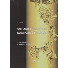 ΑΝΤΟΧΗ ΥΛΙΚΩΝ ΚΑΙ ΔΟΜΙΚΩΝ ΣΤΟΙΧΕΙΩΝ | Emporama