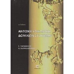 ΑΝΤΟΧΗ ΥΛΙΚΩΝ ΚΑΙ ΔΟΜΙΚΩΝ ΣΤΟΙΧΕΙΩΝ | Emporama