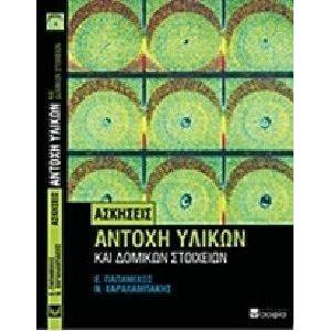 ΑΝΤΟΧΗ ΥΛΙΚΩΝ ΚΑΙ ΔΟΜΙΚΩΝ ΣΤΟΙΧΕΙΩΝ | Emporama