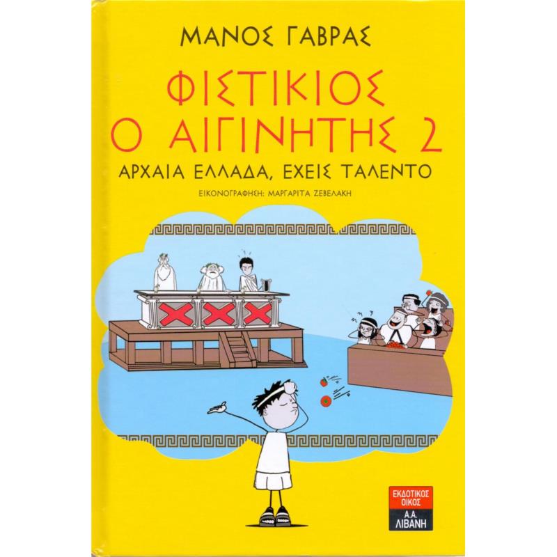 ΦΙΣΤΙΚΙΟΣ Ο ΑΙΓΙΝΗΤΗΣ 2 ΑΡΧΑΙΑ ΕΛΛΑΔΑ ΕΧΕΙΣ ΤΑΛΕΝΤΟ | Emporama
