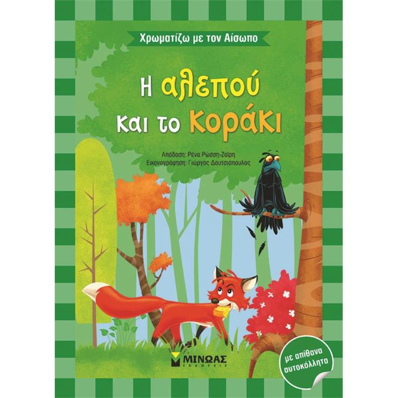 ΧΡΩΜΑΤΙΖΩ ΜΕ ΤΟΝ ΑΙΣΩΠΟ Η ΑΛΕΠΟΥ ΚΑΙ ΤΟ ΚΟΡΑΚΙ | Emporama