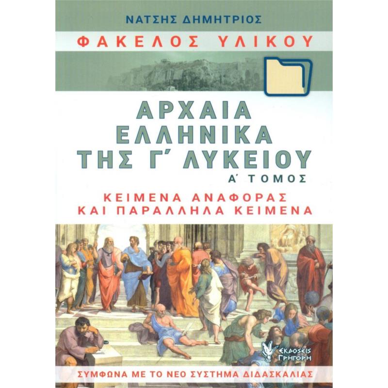 ΦΑΚΕΛΟΣ ΥΛΙΚΟΥ ΑΡΧΑΙΑ ΕΛΛΗΝΙΚΑ ΤΗΣ Γ ΛΥΚΕΙΟΥ Α ΤΟΜΟΣ | Emporama