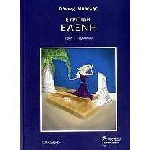 ΕΥΡΙΠΙΔΗ ΕΛΕΝΗ Γ ΓΥΜΝΑΣΙΟΥ | Emporama