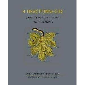Η ΠΕΛΟΠΟΝΝΗΣΟΣ. ΧΑΡΤΟΓΡΑΦΙΑ ΚΑΙ ΙΣΤΟΡΙΑ. 16ΟΣ - 18ΟΣ ΑΙΩΝΑΣ | Emporama