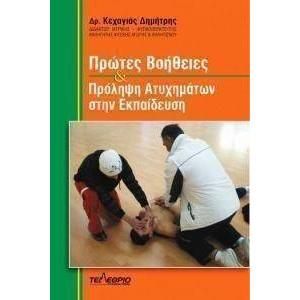 ΠΡΩΤΕΣ ΒΟΗΘΕΙΕΣ ΚΑΙ ΠΡΟΛΗΨΗ ΑΤΥΧΗΜΑΤΩΝ ΣΤΗΝ ΕΚΠΑΙΔΕΥΣΗ | Emporama