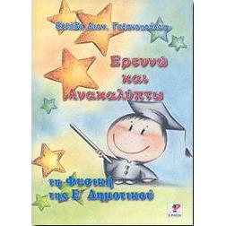 ΕΡΕΥΝΩ ΚΑΙ ΑΝΑΚΑΛΥΠΤΩ ΤΗ ΦΥΣΙΚΗ ΤΗΣ Ε ΔΗΜΟΤΙΚΟΥ | Emporama