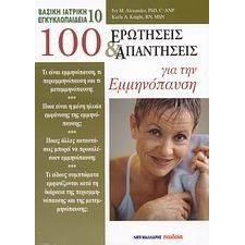 100 ΕΡΩΤΗΣΕΙΣ ΚΑΙ ΑΠΑΝΤΗΣΕΙΣ ΓΙΑ ΤΗΝ ΕΜΜΗΝΟΠΑΥΣΗ | Emporama