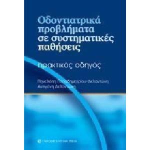 ΟΔΟΝΤΙΑΤΡΙΚΑ ΠΡΟΒΛΗΜΑΤΑ ΣΕ ΣΥΣΤΗΜΑΤΙΚΕΣ ΠΑΘΗΣΕΙΣ | Emporama
