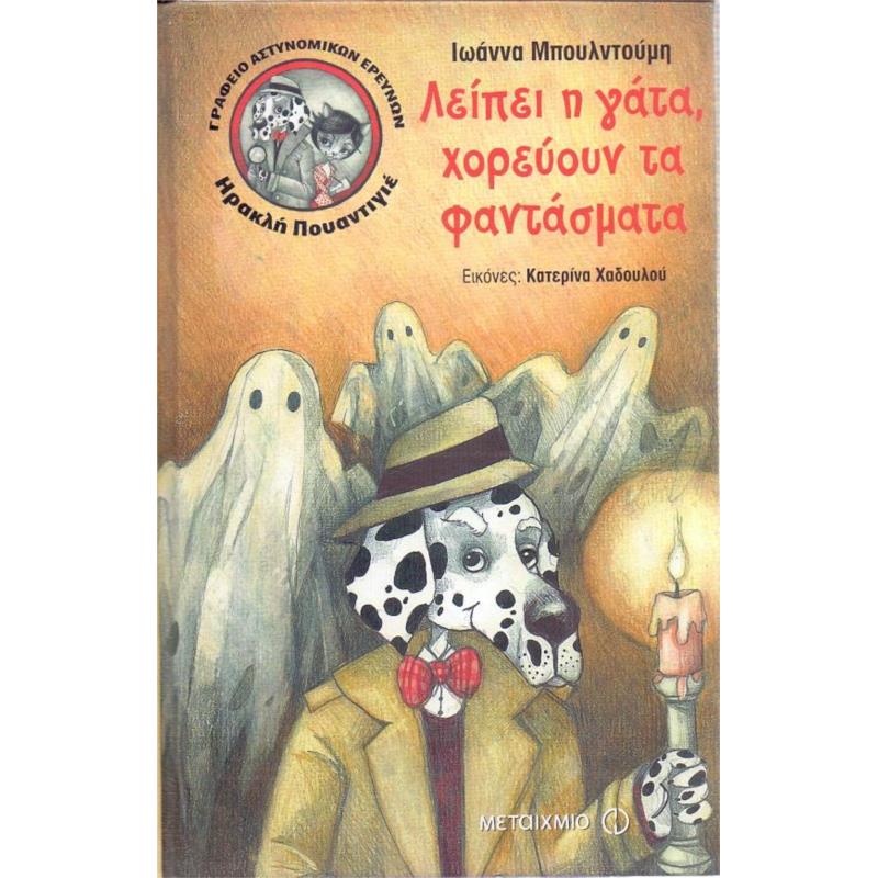 ΛΕΙΠΕΙ Η ΓΑΤΑ ΧΟΡΕΥΟΥΝ ΤΑ ΦΑΝΤΑΣΜΑΤΑ | Emporama