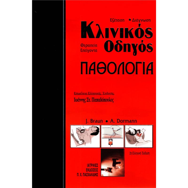 ΚΛΙΝΙΚΟΣ ΟΔΗΓΟΣ ΠΑΘΟΛΟΓΙΑ | Emporama
