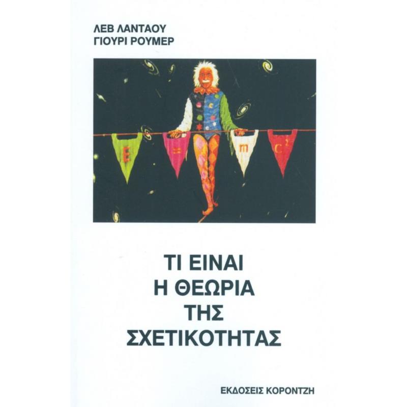 ΤΙ ΕΙΝΑΙ Η ΘΕΩΡΙΑ ΤΗΣ ΣΧΕΤΙΚΟΤΗΤΑΣ | Emporama