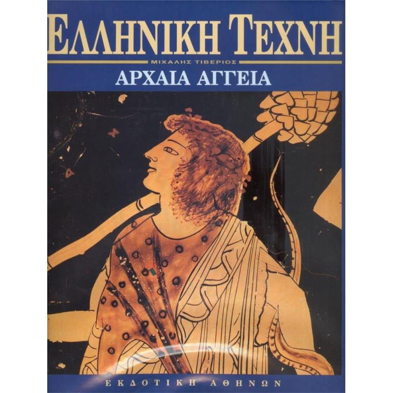 ΕΛΛΗΝΙΚΗ ΤΕΧΝΗ-ΑΡΧΑΙΑ ΑΓΓΕΙΑ | Emporama