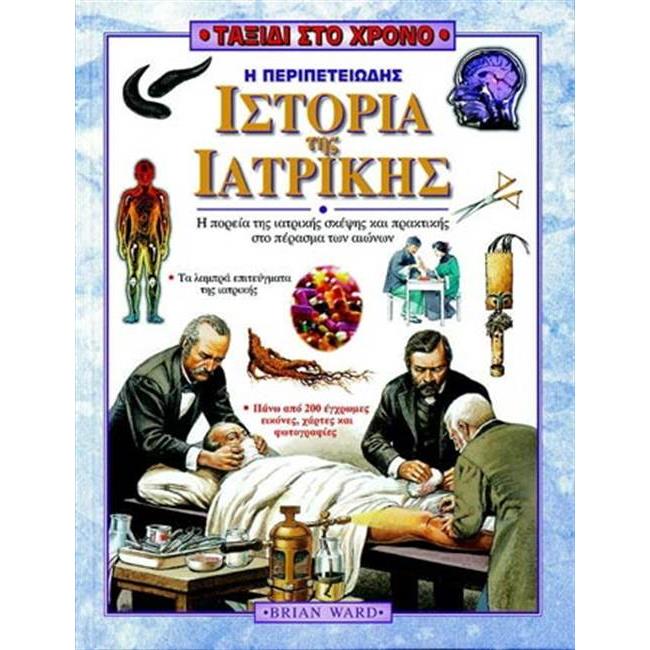 ΤΑΞΙΔΙ ΣΤΟ ΧΡΟΝΟ: Η ΠΕΡΙΠΕΤΕΙΩΔΗΣ ΙΣΤΟΡΙΑ ΤΗΣ ΙΑΤΡΙΚΗΣ | Emporama